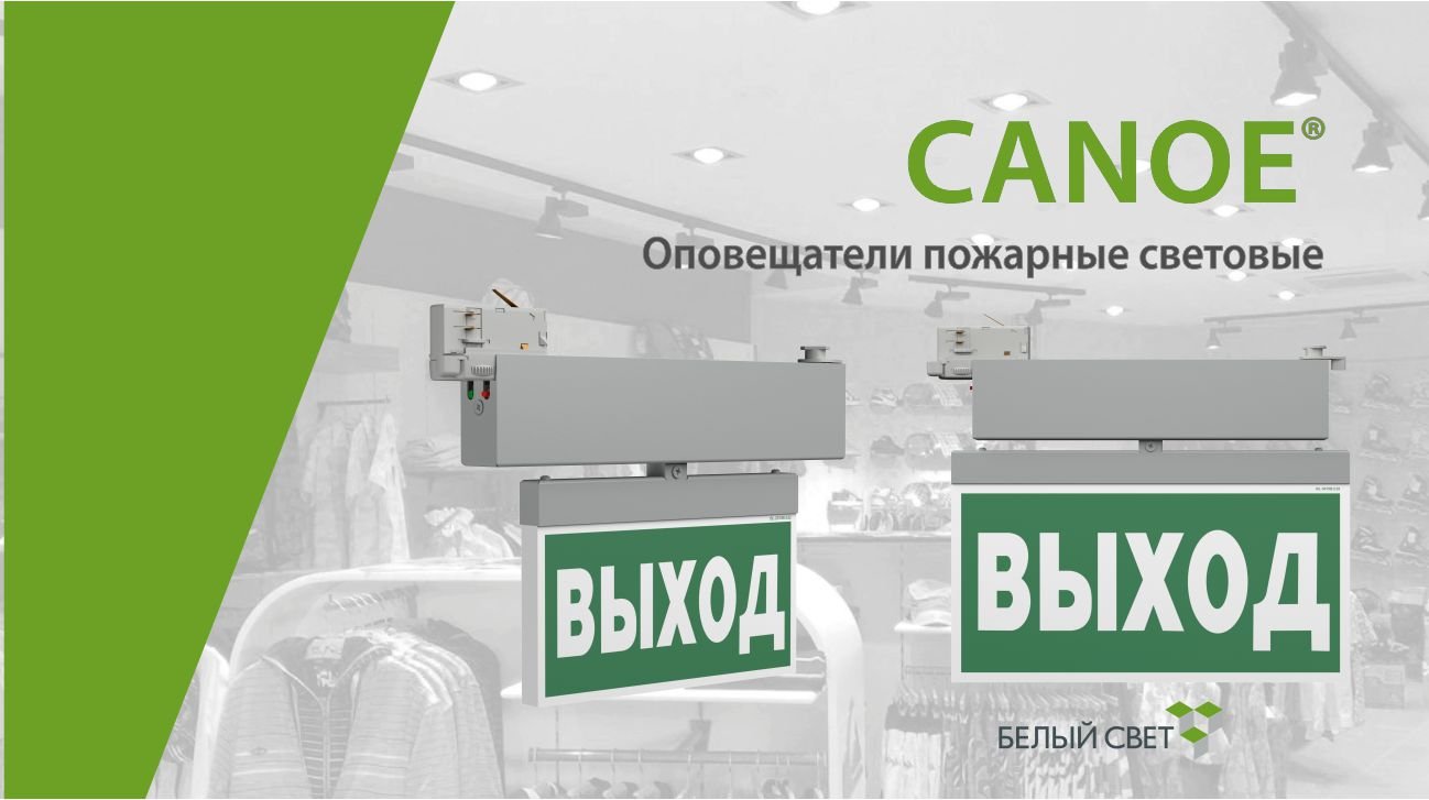 CANOE® cветовой указатель / оповещатель пожарный световой