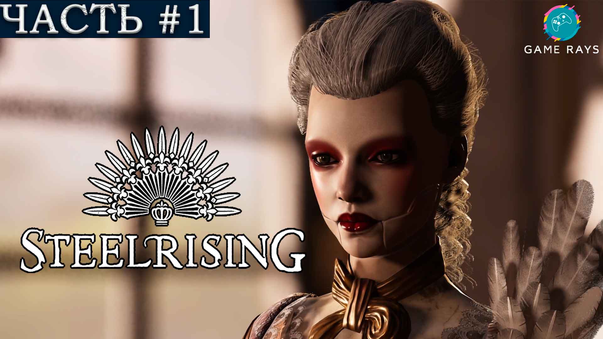 Steelrising #1 ➤ Замок Сен-Клу, Сады, Боскеты, Нестабильный Копейщик