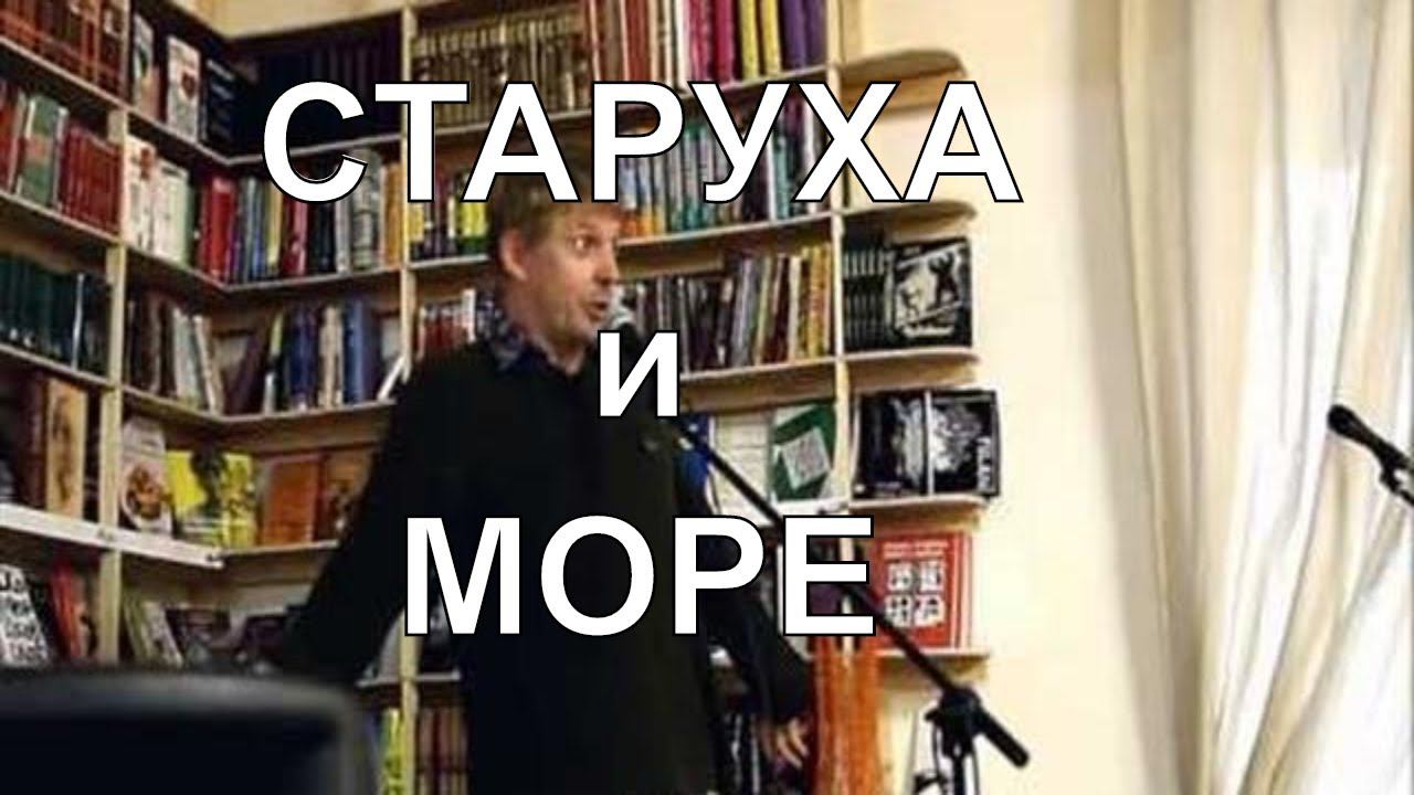 "Старуха и море" (прибалтийские истории) Поэт Борис Драгилев читает. #чаинки