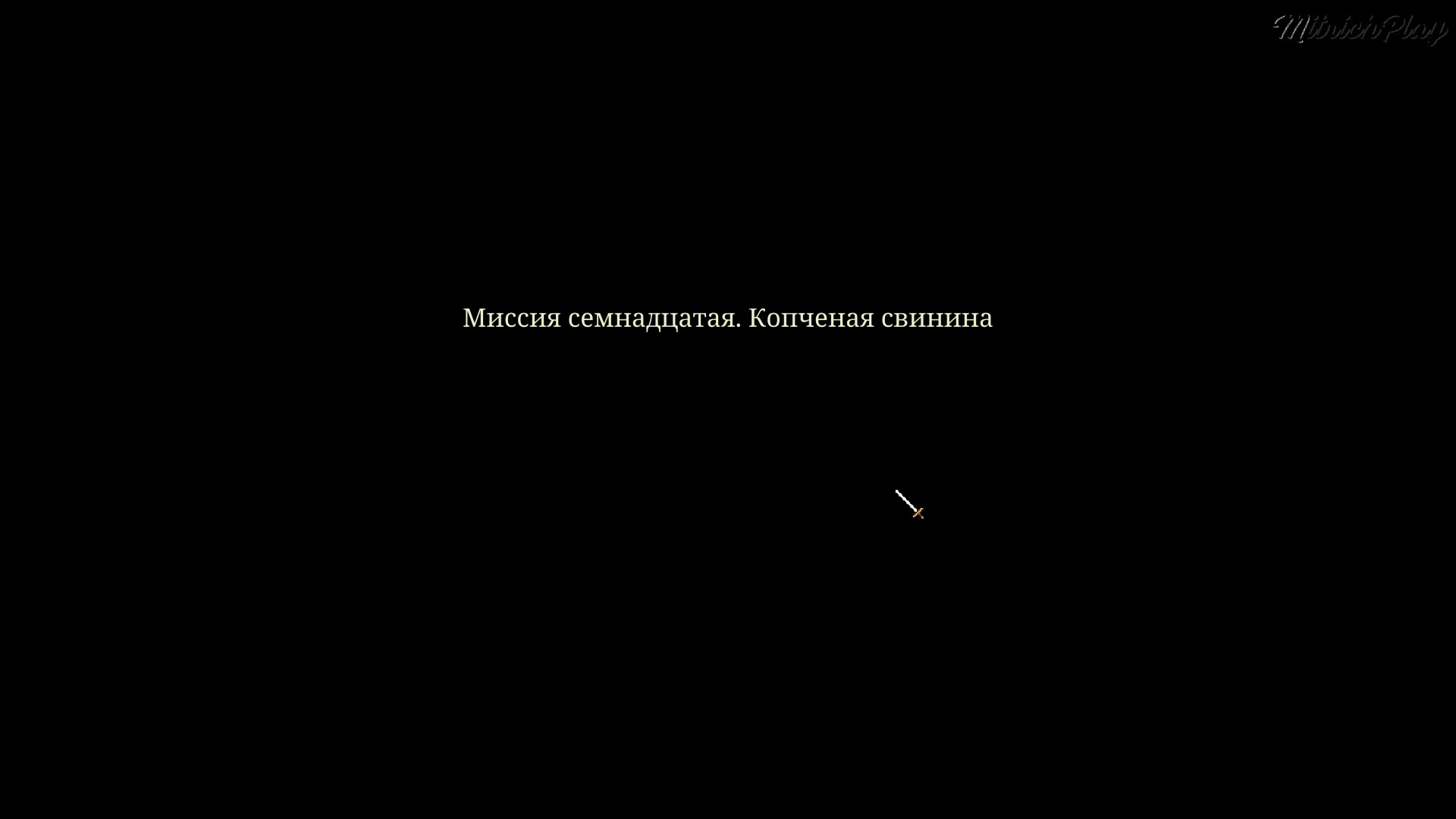 Глава IV: Миссия 17: Копчёная свинина ► Stronghold #09