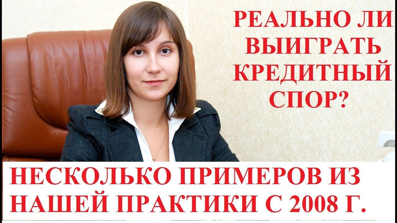 РЕАЛЬНО ЛИ ВЫИГРАТЬ СУД С БАНКОМ ИЛИ КОЛЛЕКТОРАМИ? ПРИМЕРЫ - адвокат Москаленко А.В.