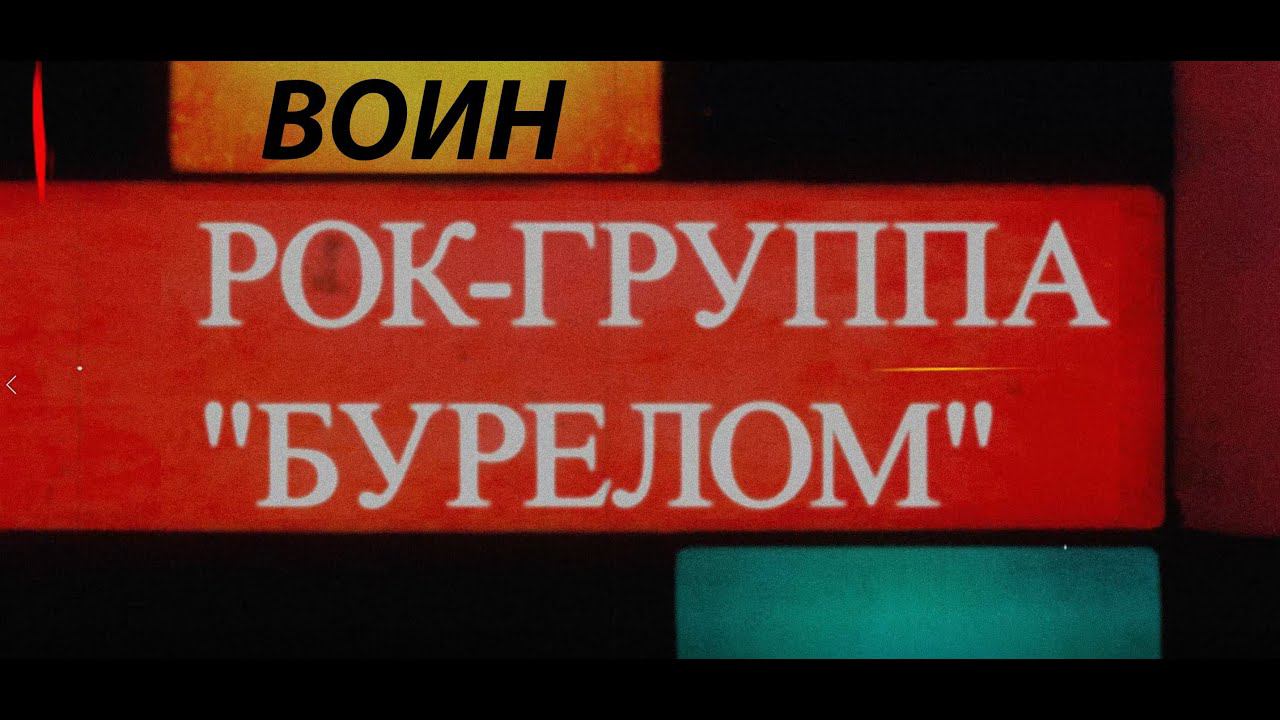 Воин группа БУРЕЛОМ ЖелезЯка Fest 2022