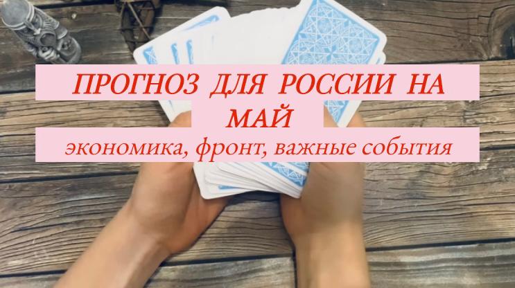 #Россия#прогноз#май#2023