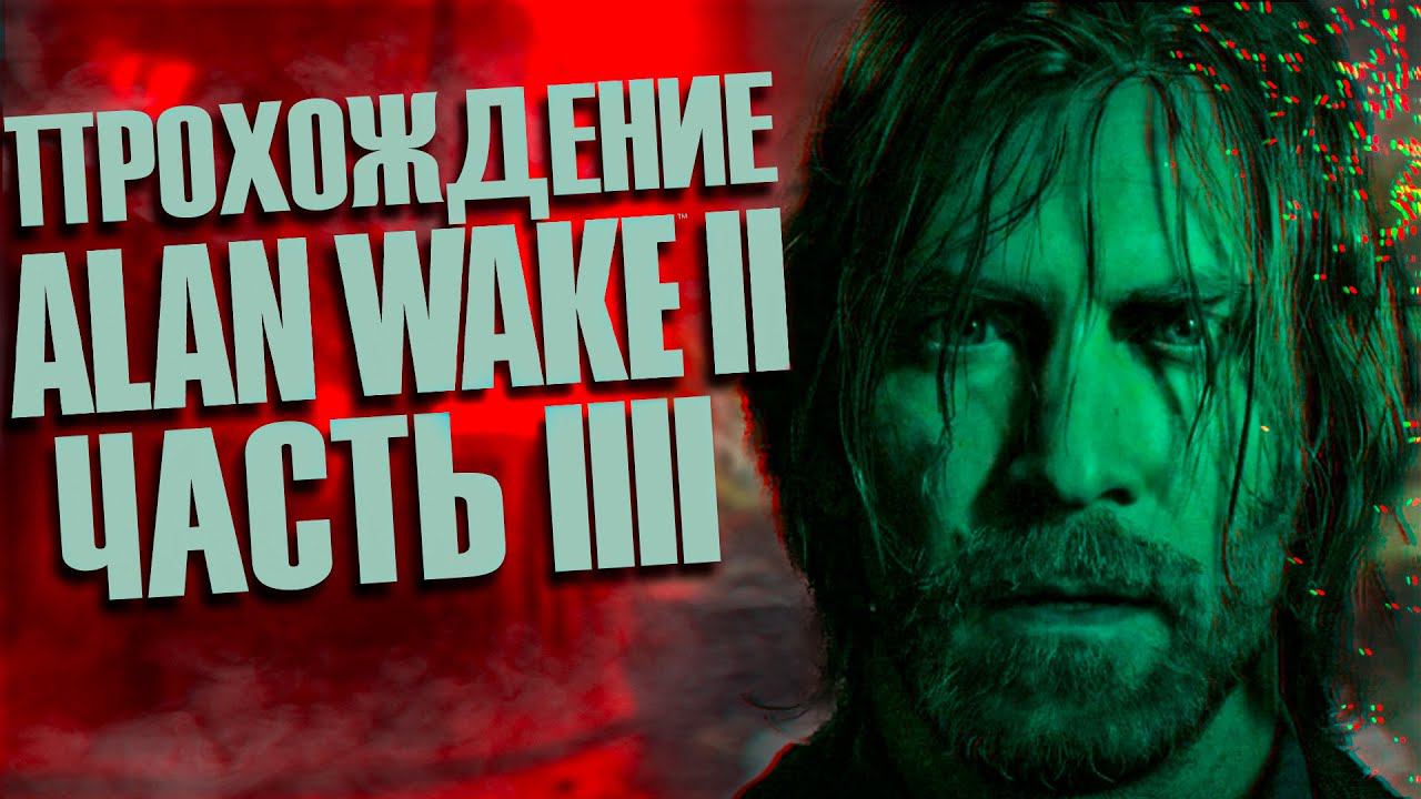 АЛАН, САГА И МАКС ПЕЙН | СТРИМ ALAN WAKE 2 | ПРОХОЖДЕНИЕ #4