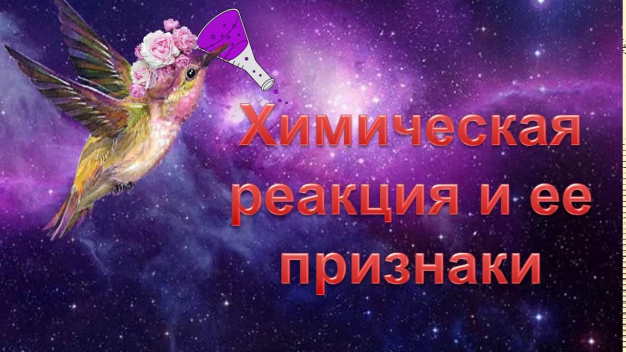 4. Химическая реакция и ее признаки