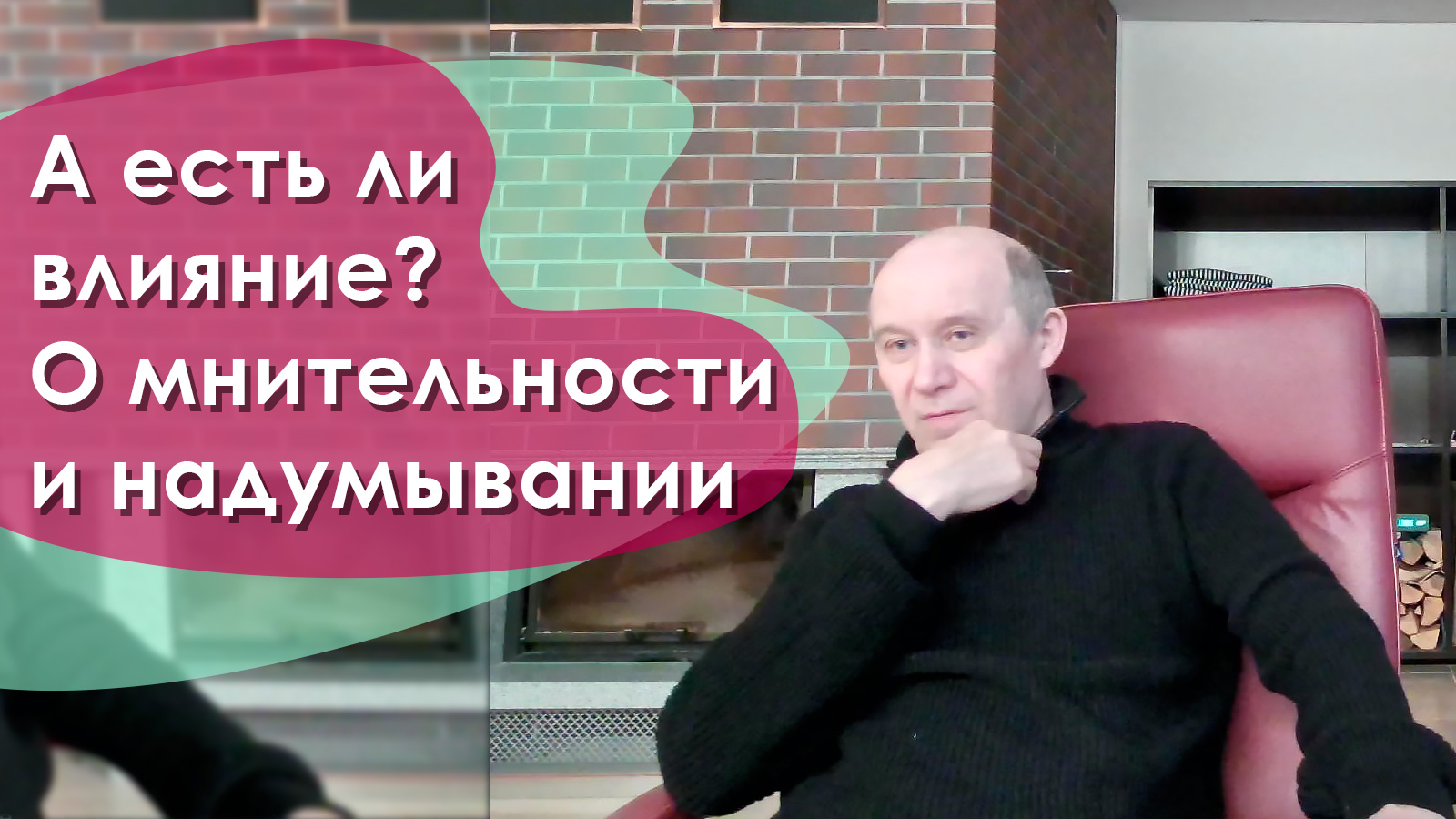 А есть ли влияние? О мнительности и надумывании