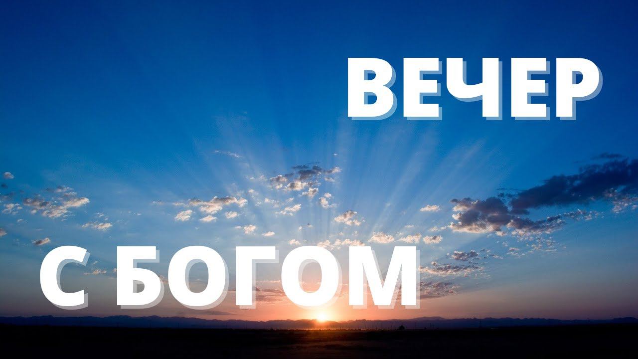 Вечер с Богом
