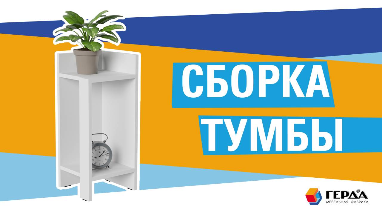 Сборка Тумбы Т-1