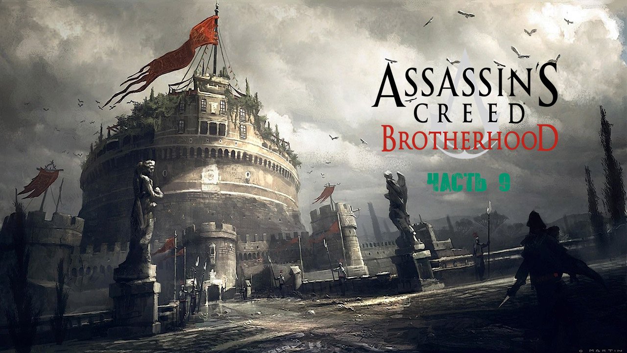Assassin's Creed Brotherhood Часть 9.mp4