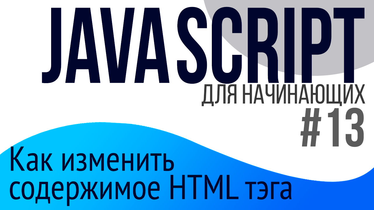 #13. Уроки по JavaScript для НАЧИНАЮЩИХ (конкатенация, innerHtml, textContent)