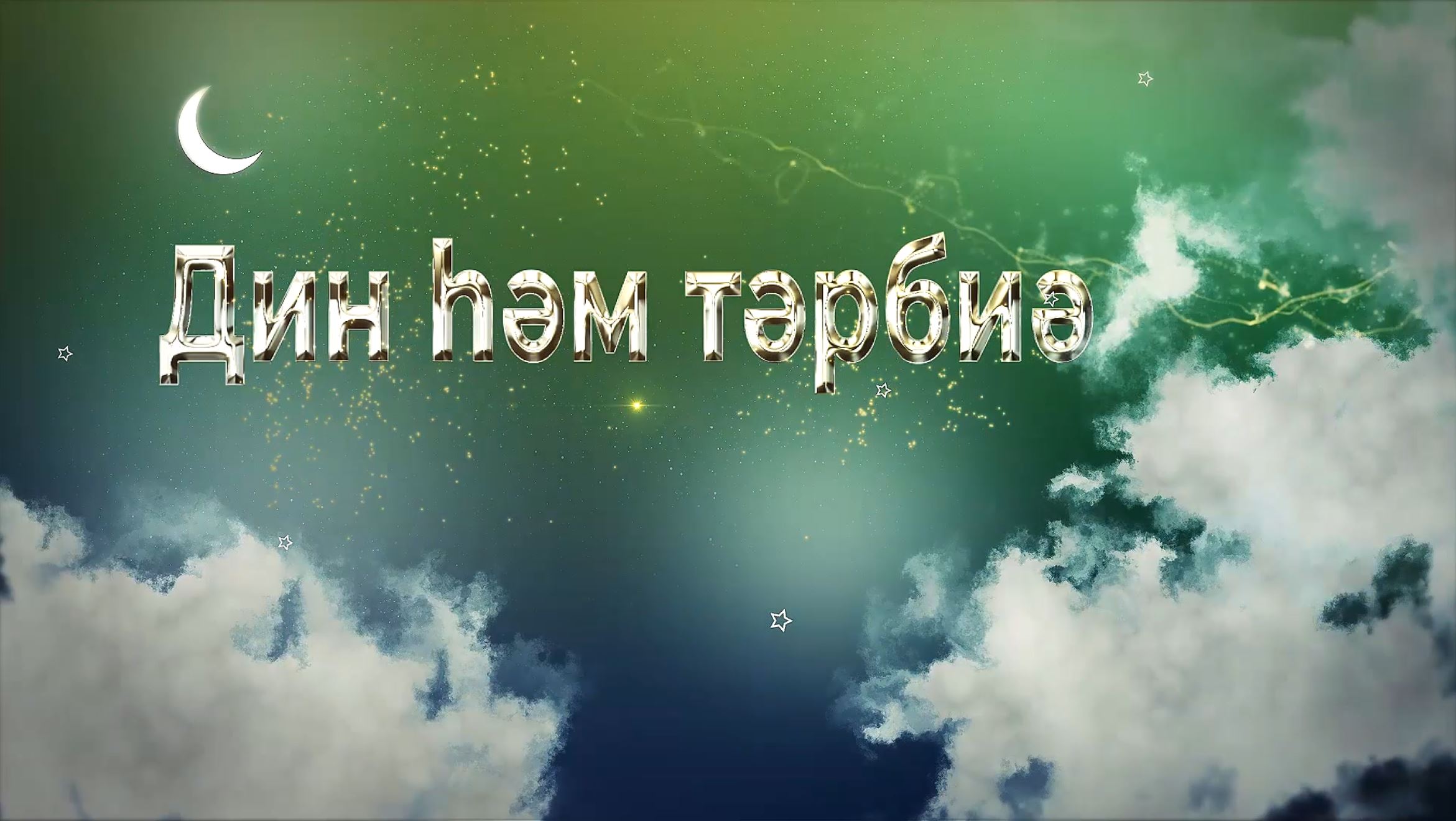 Вера и образования: Борьба за страну, землю, язык продолжается