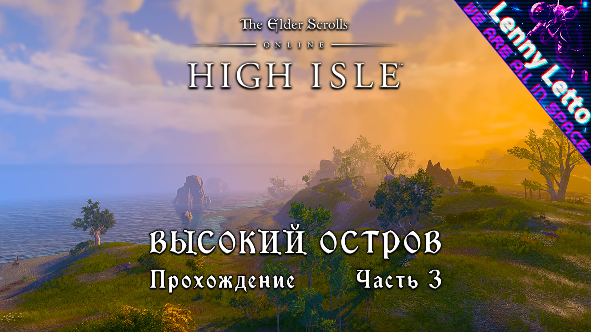 TESO | HIGH ISLE. Высокий Остров | Прохождение. Часть 3.1