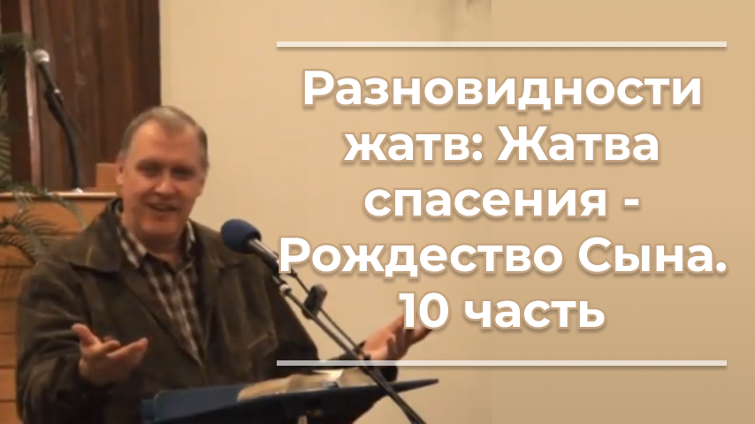 VAS-967 Разновидности жатв; жатва спасения - Рождество Сына. 10 часть.mp4