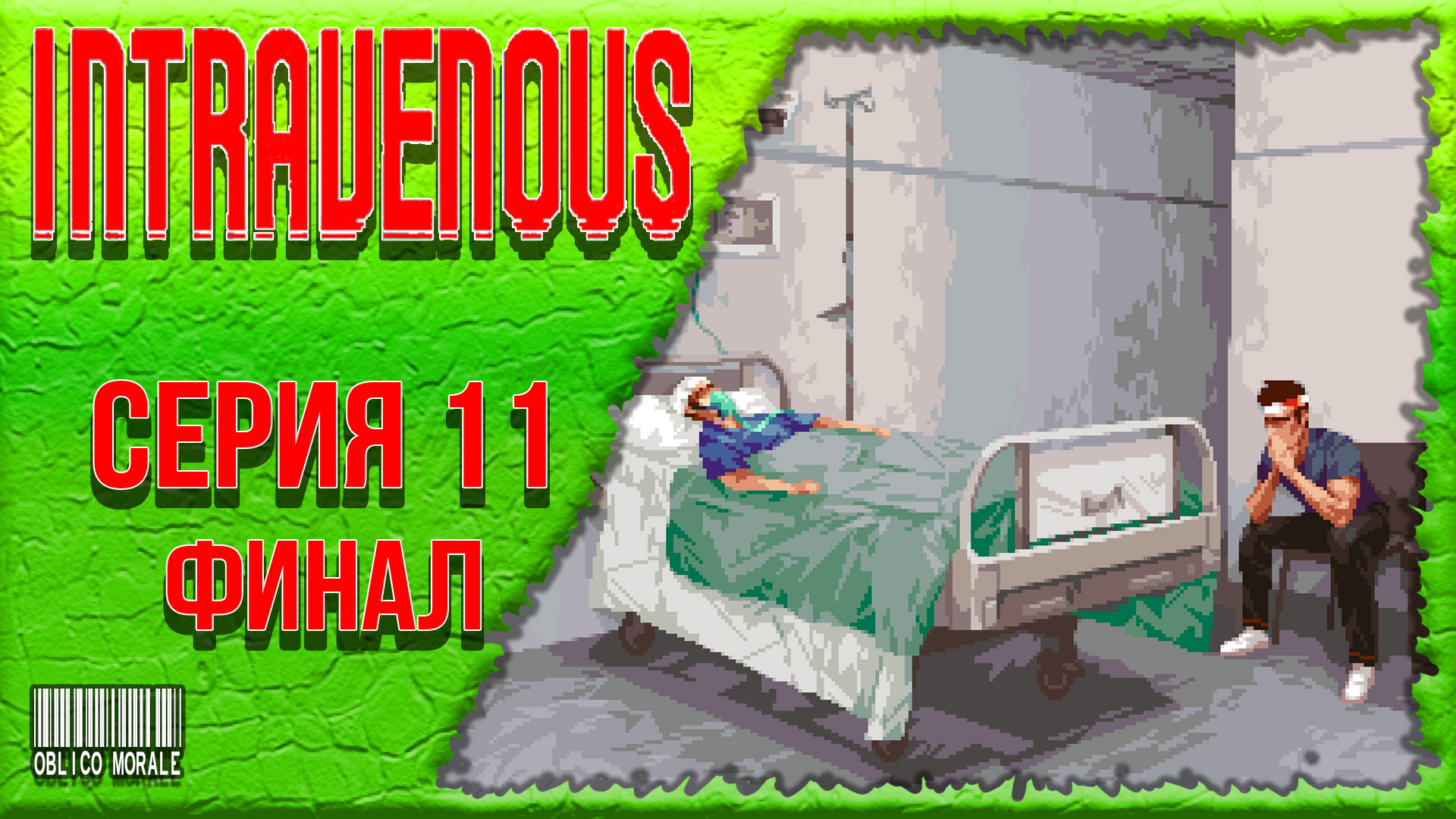 ФИНАЛ ▶️ Intravenous #11