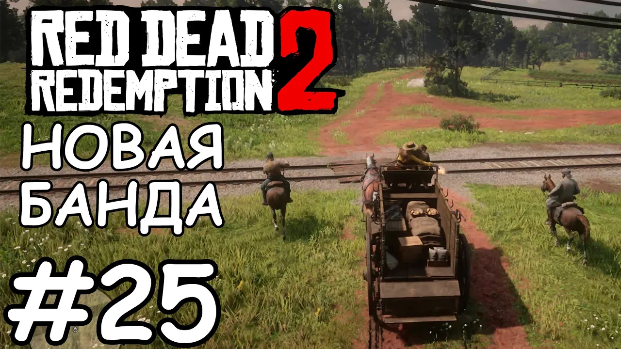 Поездка в город - Red Dead Redemption 2 #25