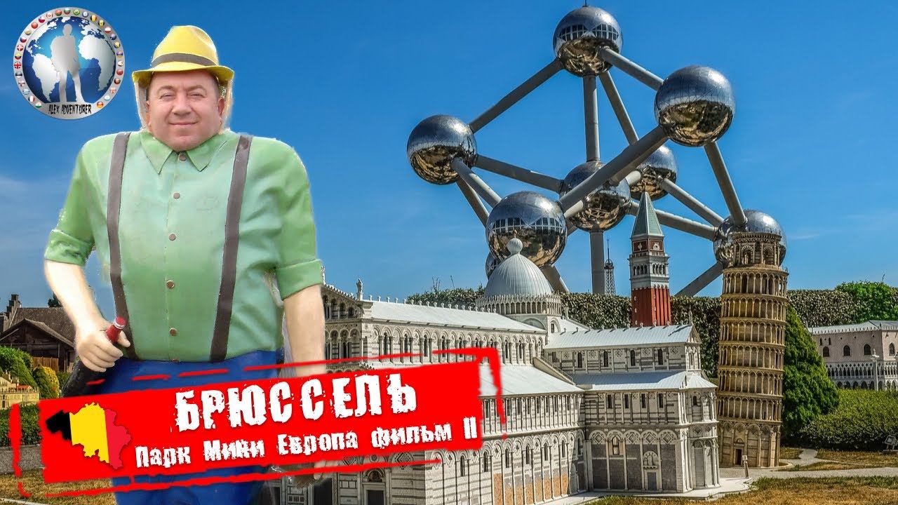 Брюссель 🇧🇪 Бельгия. Мини-Европа. Парк миниатюр. Фильм II 💯Алекс Авантюрист