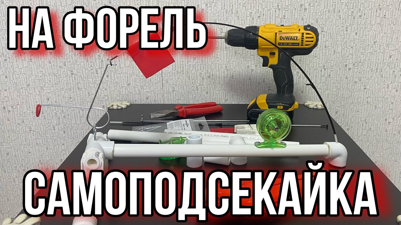 УБИЙЦА ФОРЕЛИ! САМОПОДСЕКАЙКА СВОИМИ РУКАМИ Бюджетная снасть для ловли форели