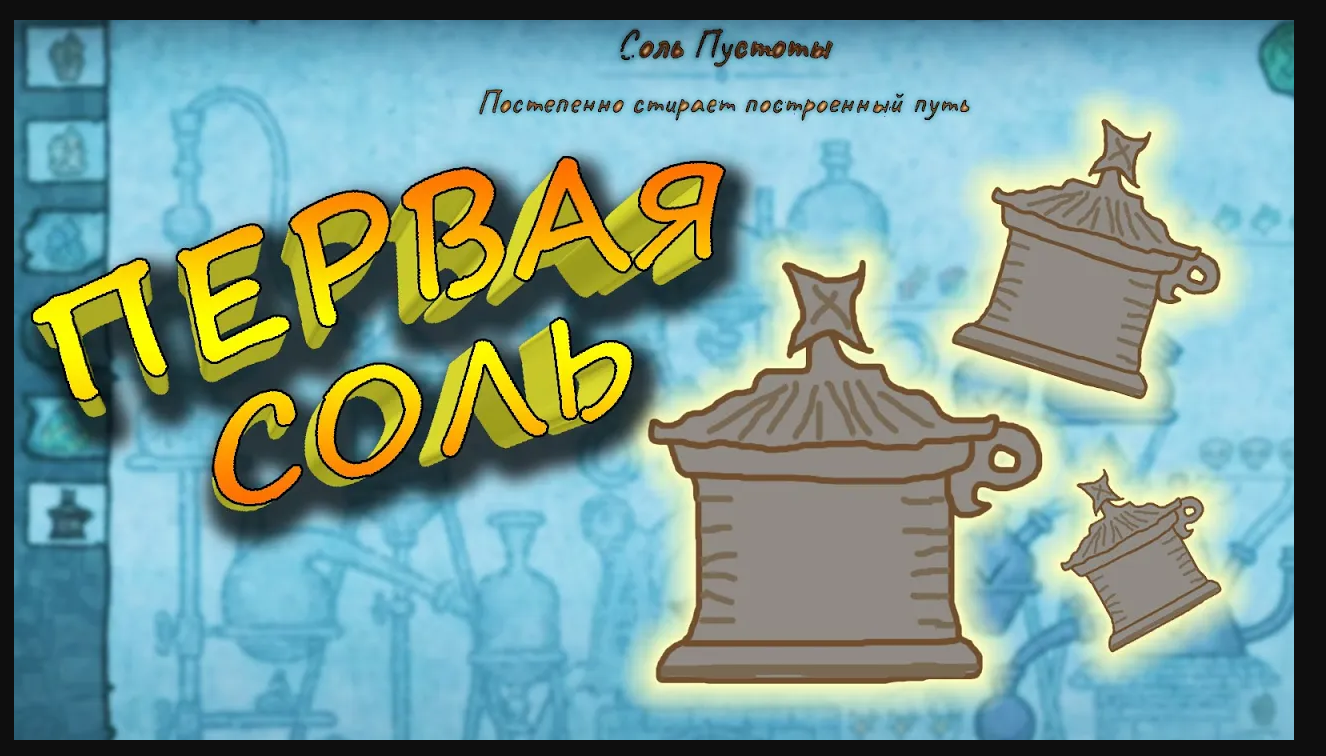 Potion Craft КАК СОЗДАТЬ СОЛЬ ПУСТОТЫ