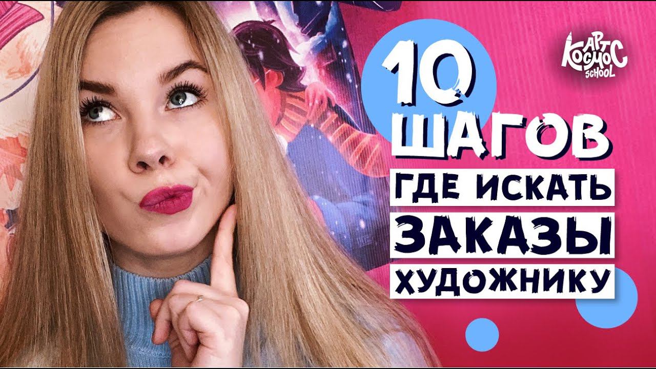 Где и как искать заказы иллюстратору? 10 шагов к первому заказу