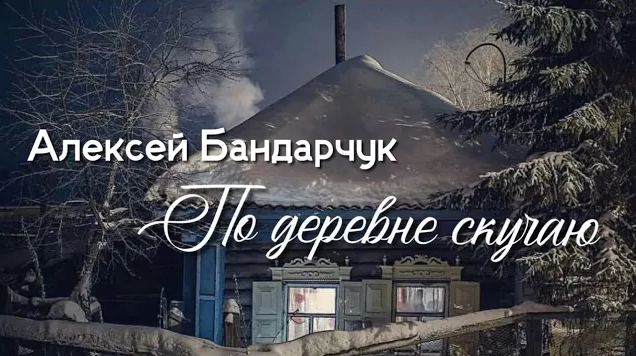 Алексей Бандарчук - По деревне скучаю