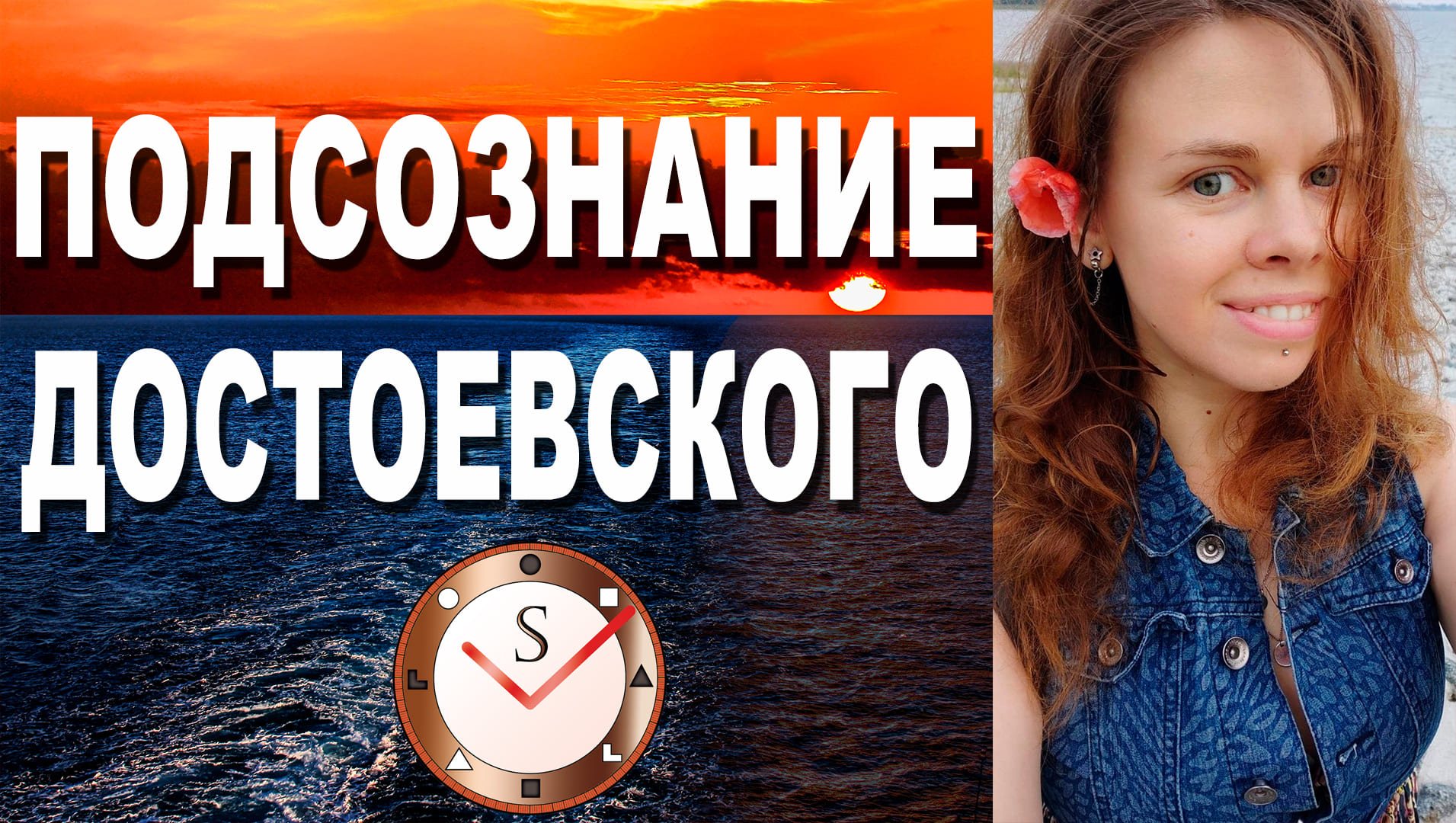 ДОСТОЕВСКИЙ (ЭИИ): ПОДСОЗНАНИЕ. СОЦИОНИКА. ИНТЕРВЬЮ. АСПЕКТЫ ИНФОРМАЦИИ. СОЦИОТИП ГУМАНИСТ