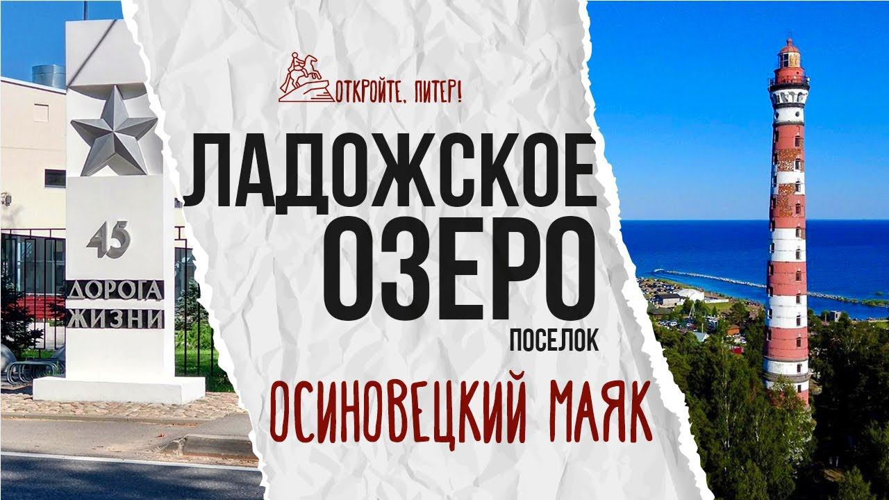 ЛАДОЖСКОЕ ОЗЕРО - Лучший выбор для отдыха | Осиновецкий МАЯК