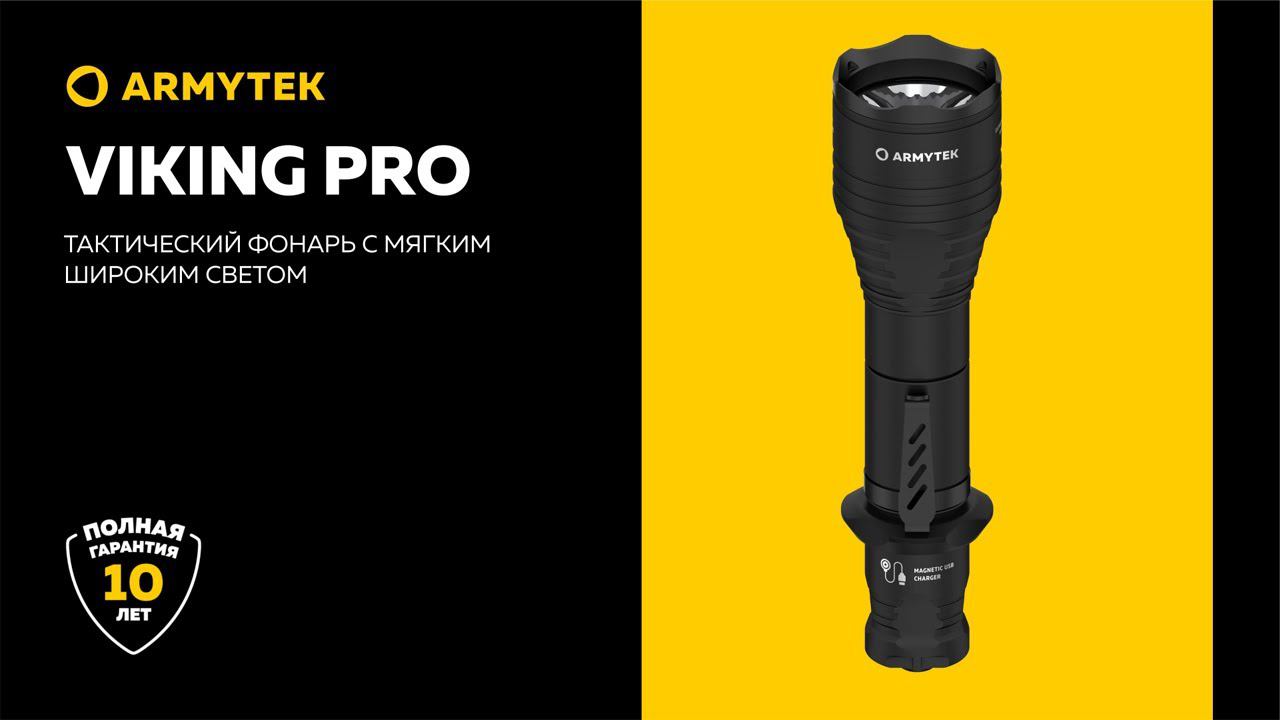 Armytek Viking Pro — тактический фонарь с широким светом и магнитной зарядкой