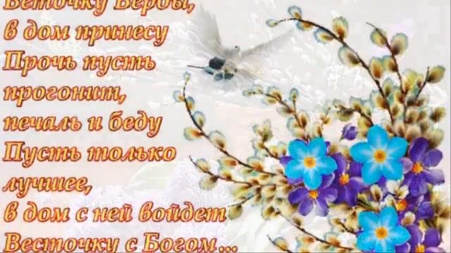 Красивое поздравление Вербное воскресенье Автор видео Нина Рудакова