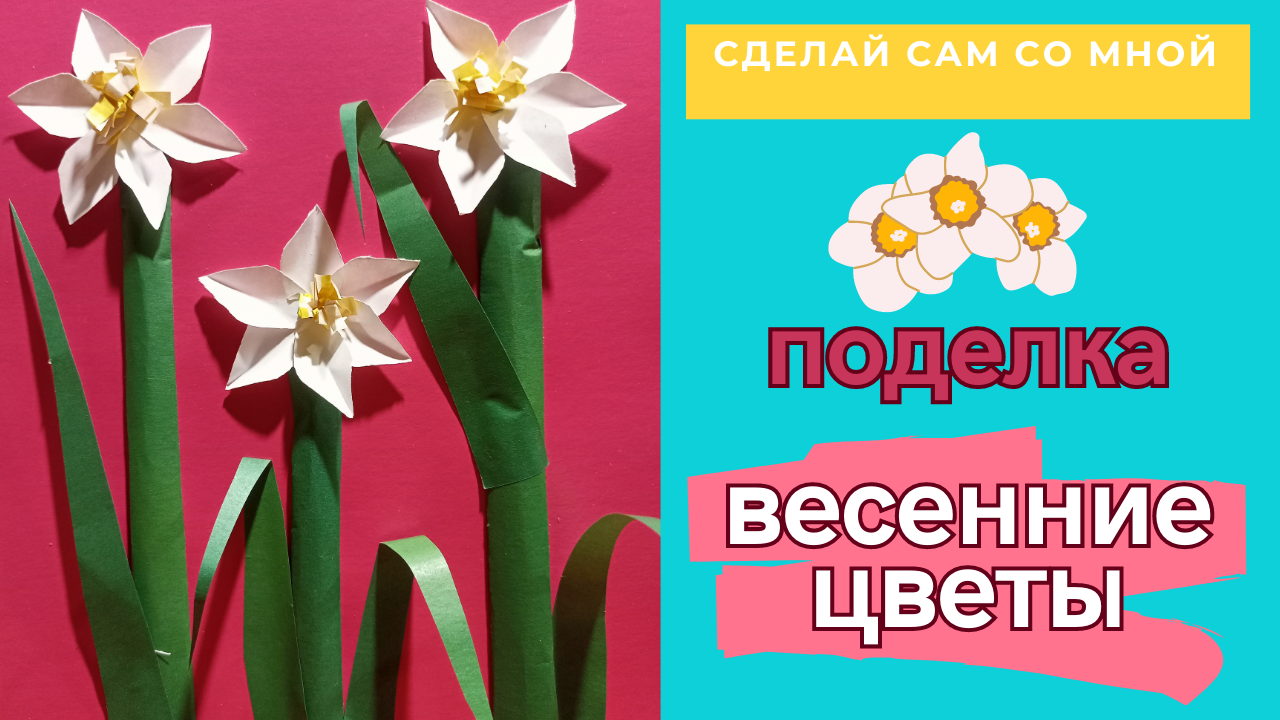 Весенние цветы "Нарциссы" | Поделка