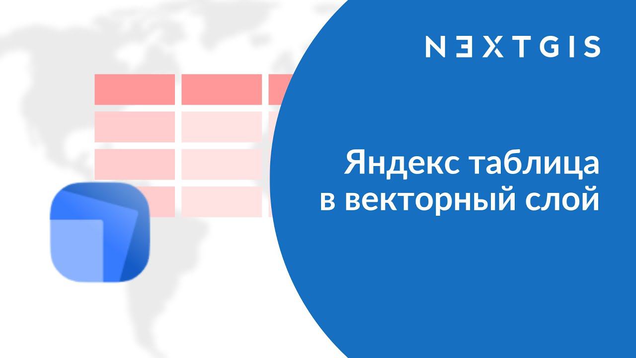 NextGIS Toolbox – Яндекс-таблица в векторный слой