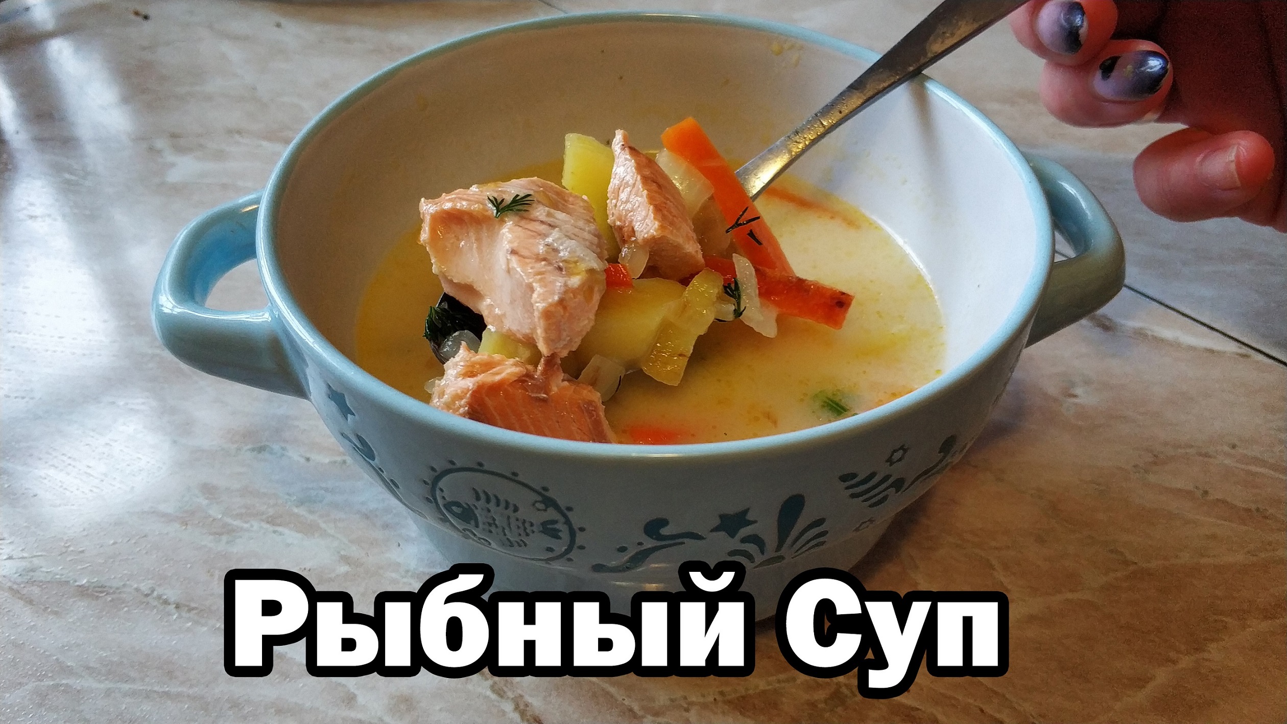 РЫБНЫЙ СУП из красной рыбы - Вкусный ДОМАШНИЙ РЕЦЕПТ
