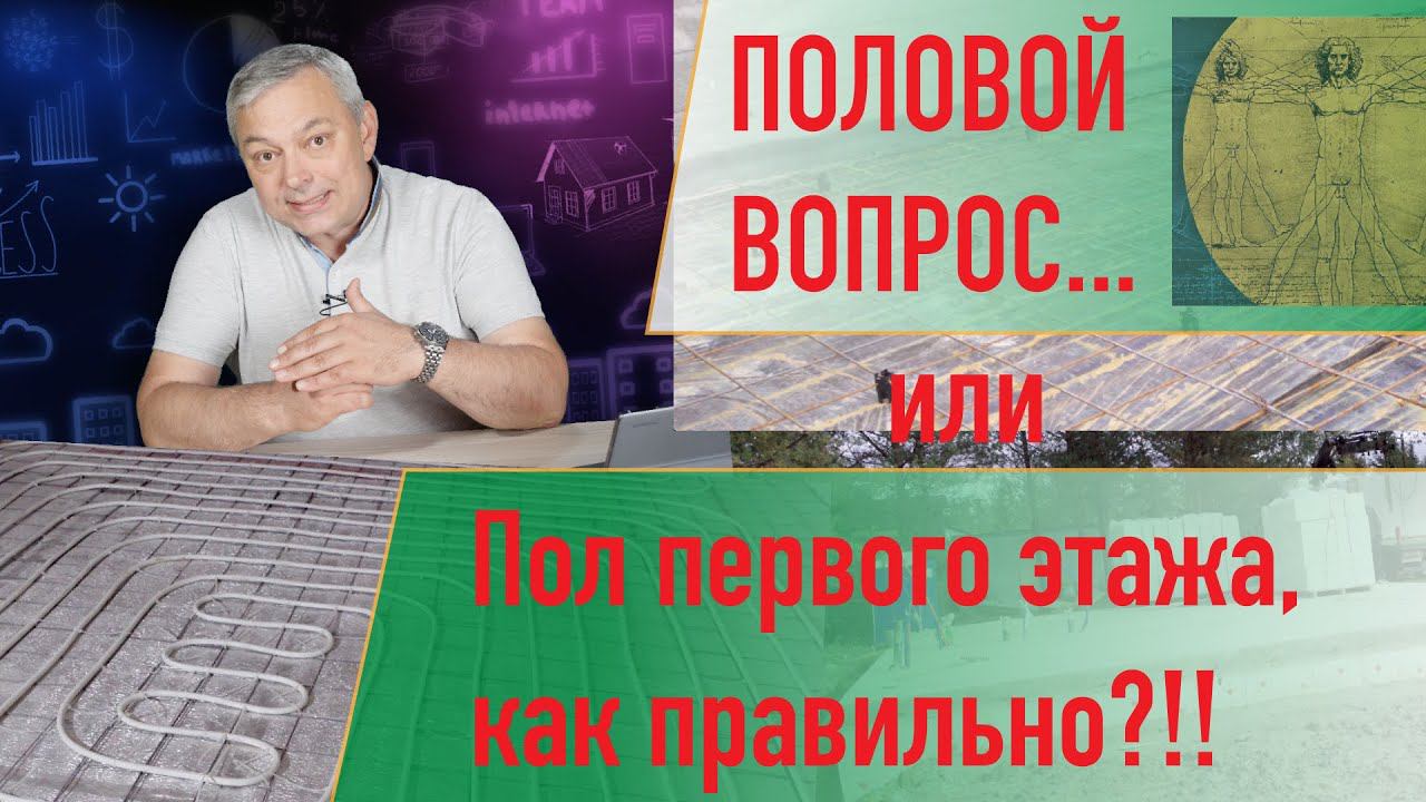 Правильно сделать пол первого этажа. Самостройщикам и не только.
