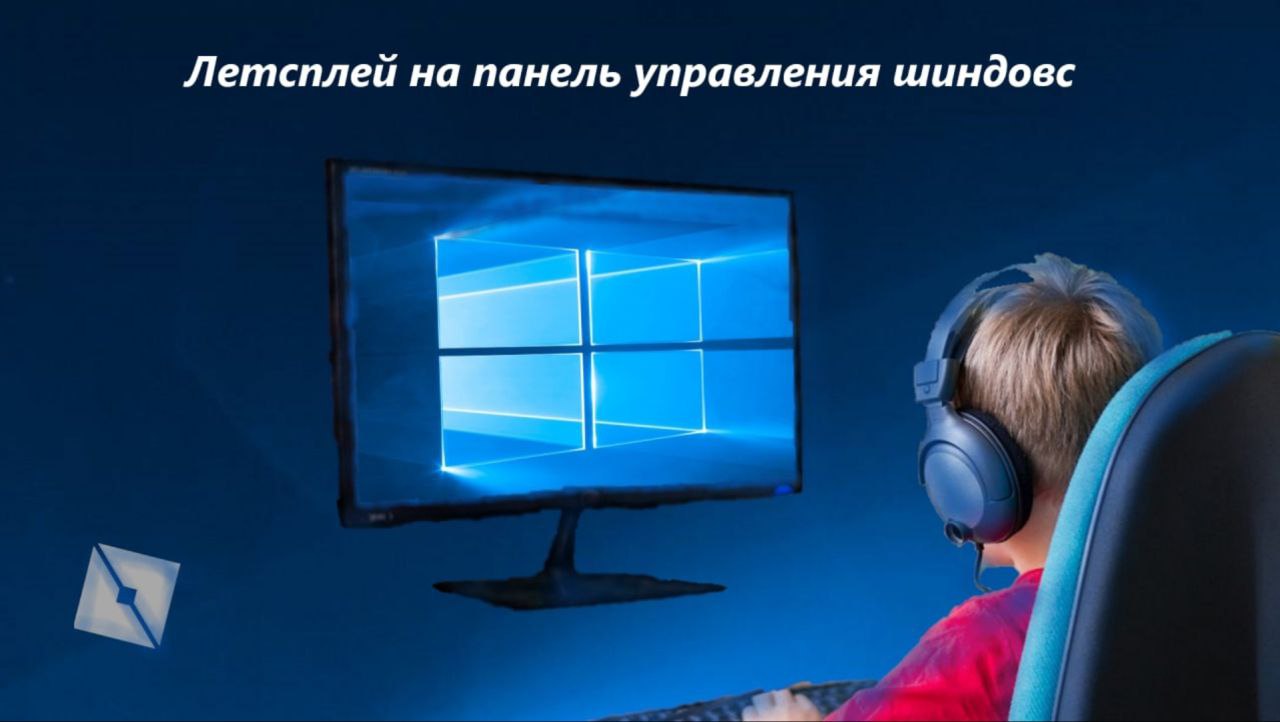 Играю в панель управления шиндовс