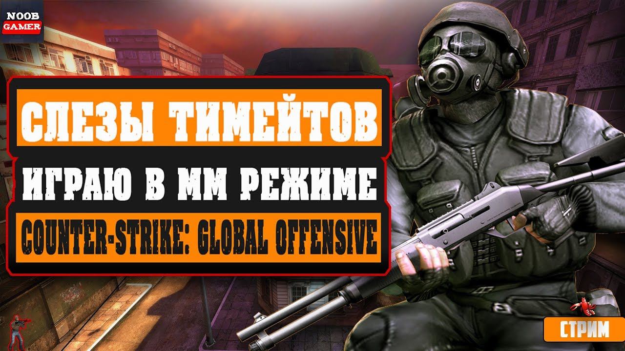 Играю в CS GO ММ еще совсем нуб ) /КС ГО/ Стрим Тимейты в панике