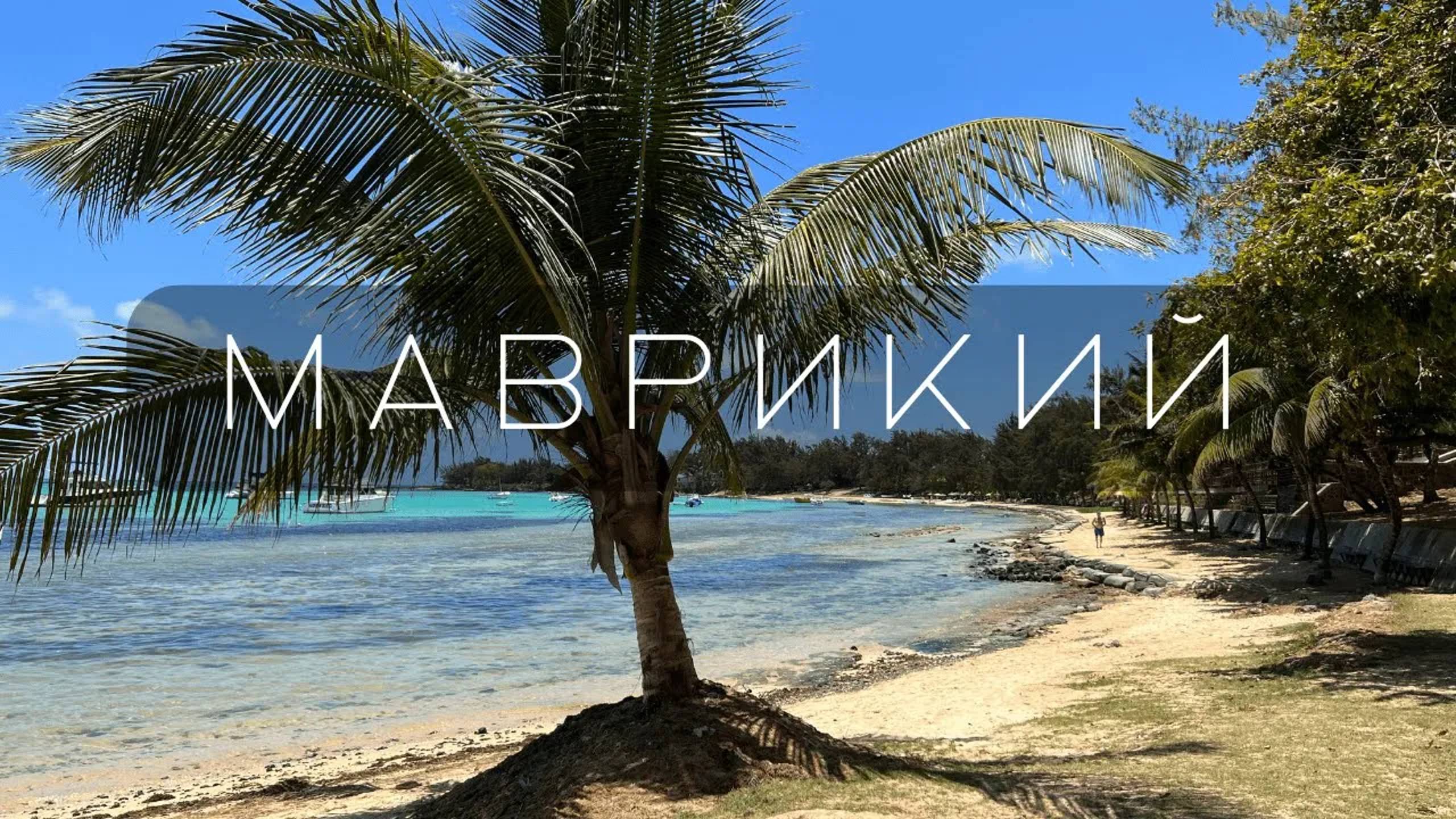 Маврикий - райский остров или деревня？ Киты, подводный водопад и турбазный вайб местных пляжеи