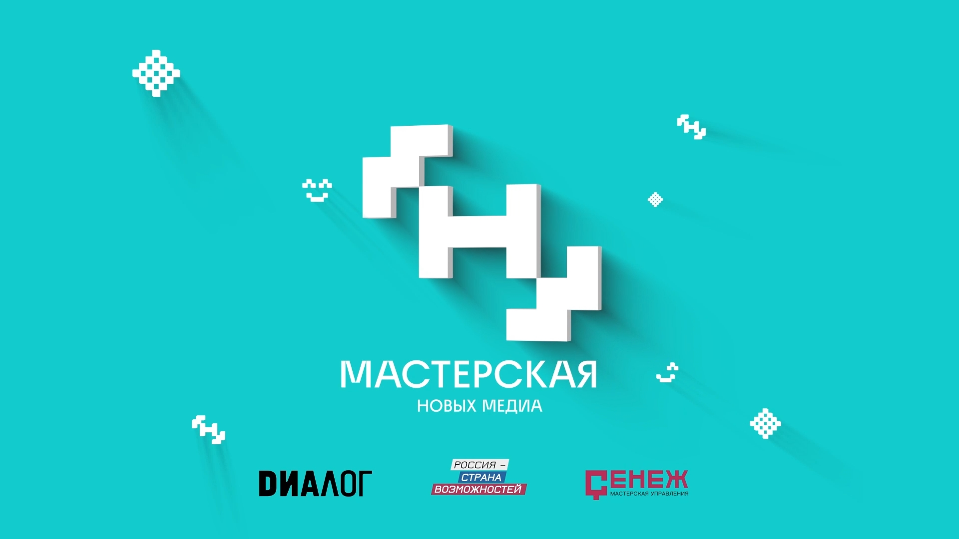 Финал первого потока Мастерской новых медиа