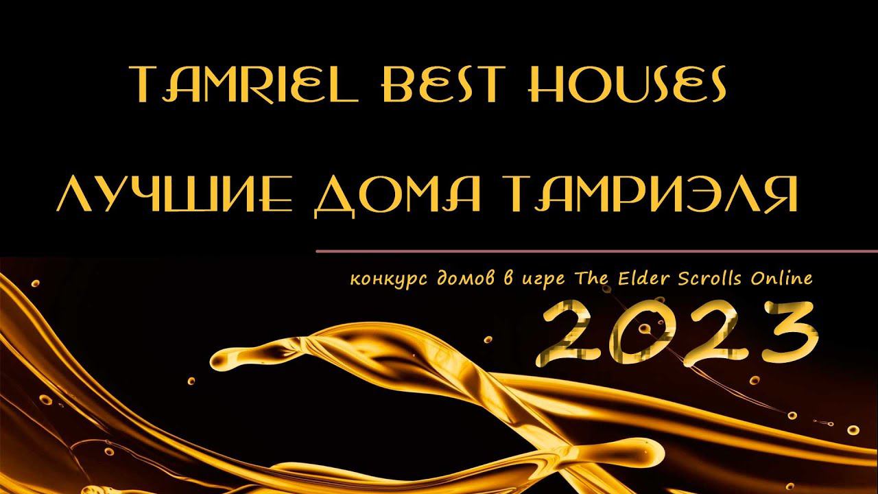 Лучшие дома Тамриэля /Tamriel Best Houses / 2023 / финал конкурса, дома финалистов и призеров