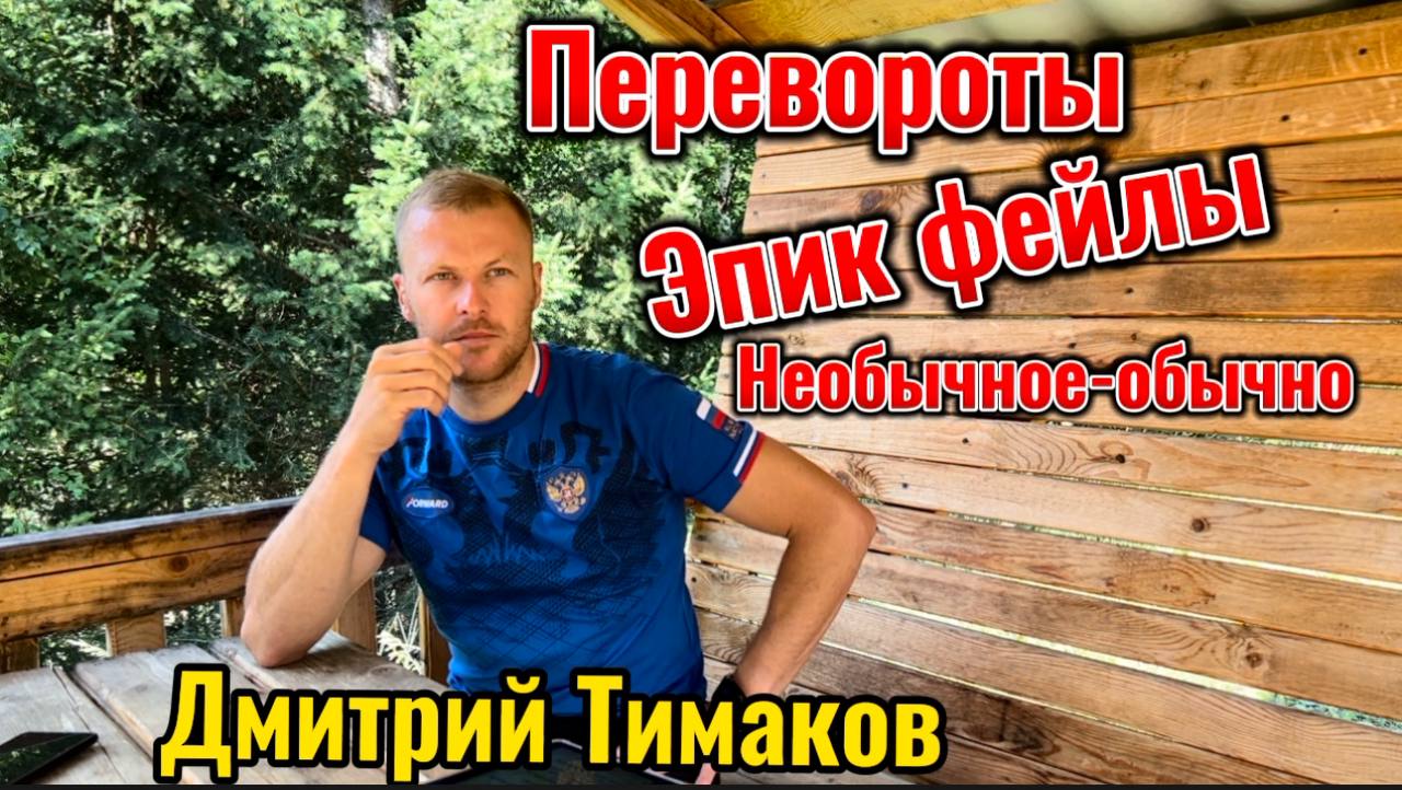 Про перевороты лодки и эпик фейлы! Кусочек интервью с Дмитрием.