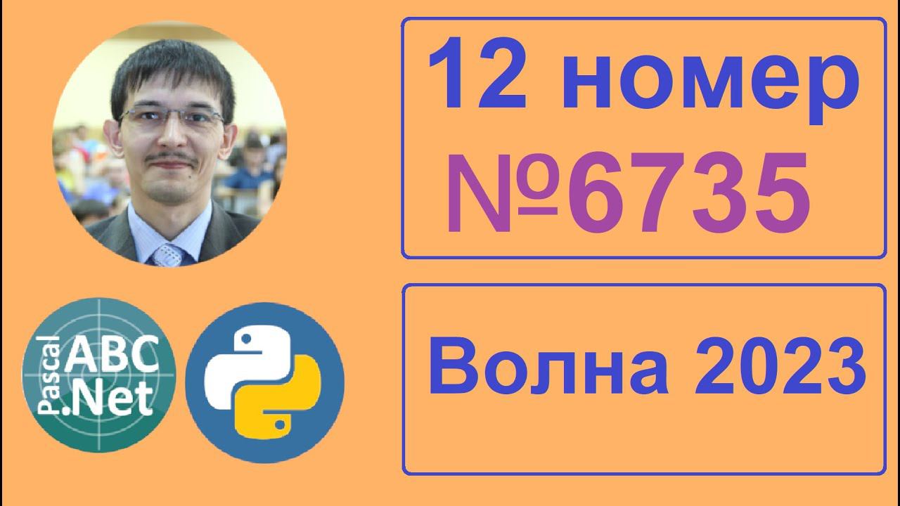 ЕГЭ Информатика 12 номер. Задача 6735 сайт Полякова. Волна ЕГЭ 2023