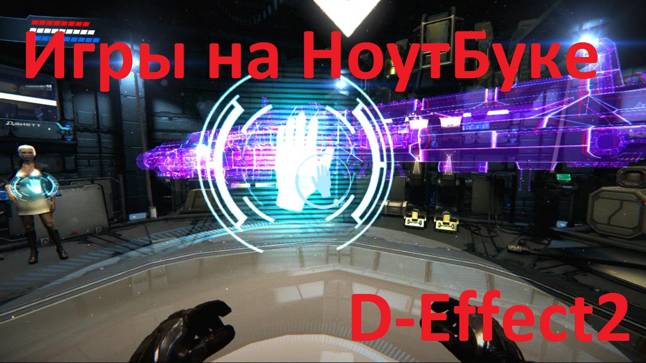 Игры на НоутБуке - D-Effect2 (Фикс производительности)
