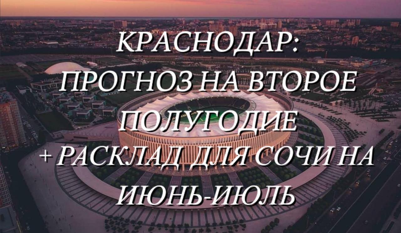 #Краснодар#второеполугодие#июнь#июль#таро#прогноз#2023