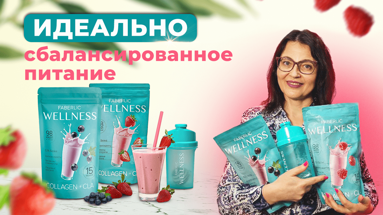 ИДЕАЛЬНО СБАЛАНСИРОВАННОЕ ПИТАНИЕ - WELLNESS #FABERLIC