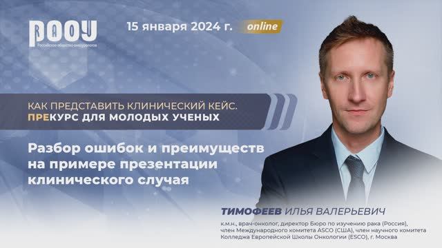Разбор ошибок и преимуществ на примере презентации клинического случая. Тимофеев И. В.