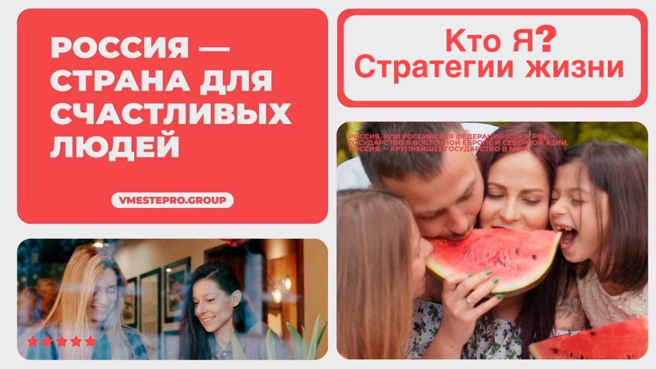 Кто Я? Стратегии жизни. Россия - страна для счастливых людей. Выпуск 4