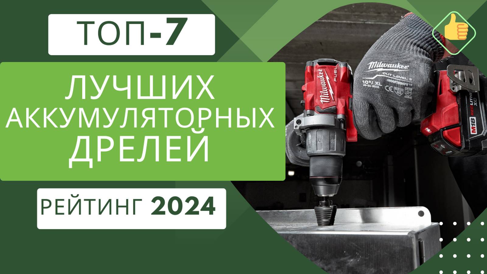 ТОП-7. Лучших аккумуляторных дрелей🔋Рейтинг 2024🏆Какую дрель с АКБ купить для дома?