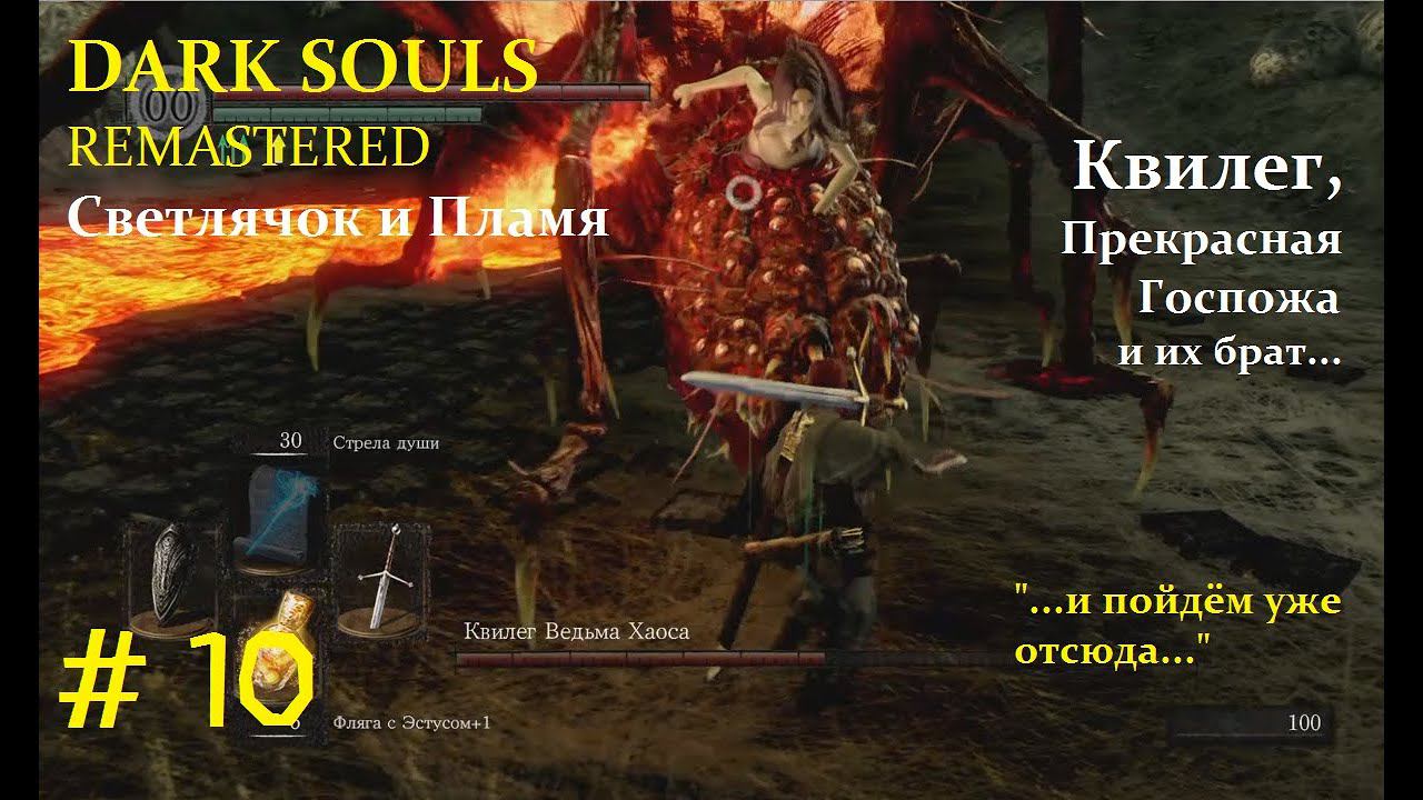 10. DARK SOULS REMASTERED. Светлячок и Пламя. Квилег, Прекрасная Госпожа, второй колокол и досада