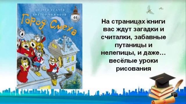 Лучший в мире город Смеха. Андрей Усачёв