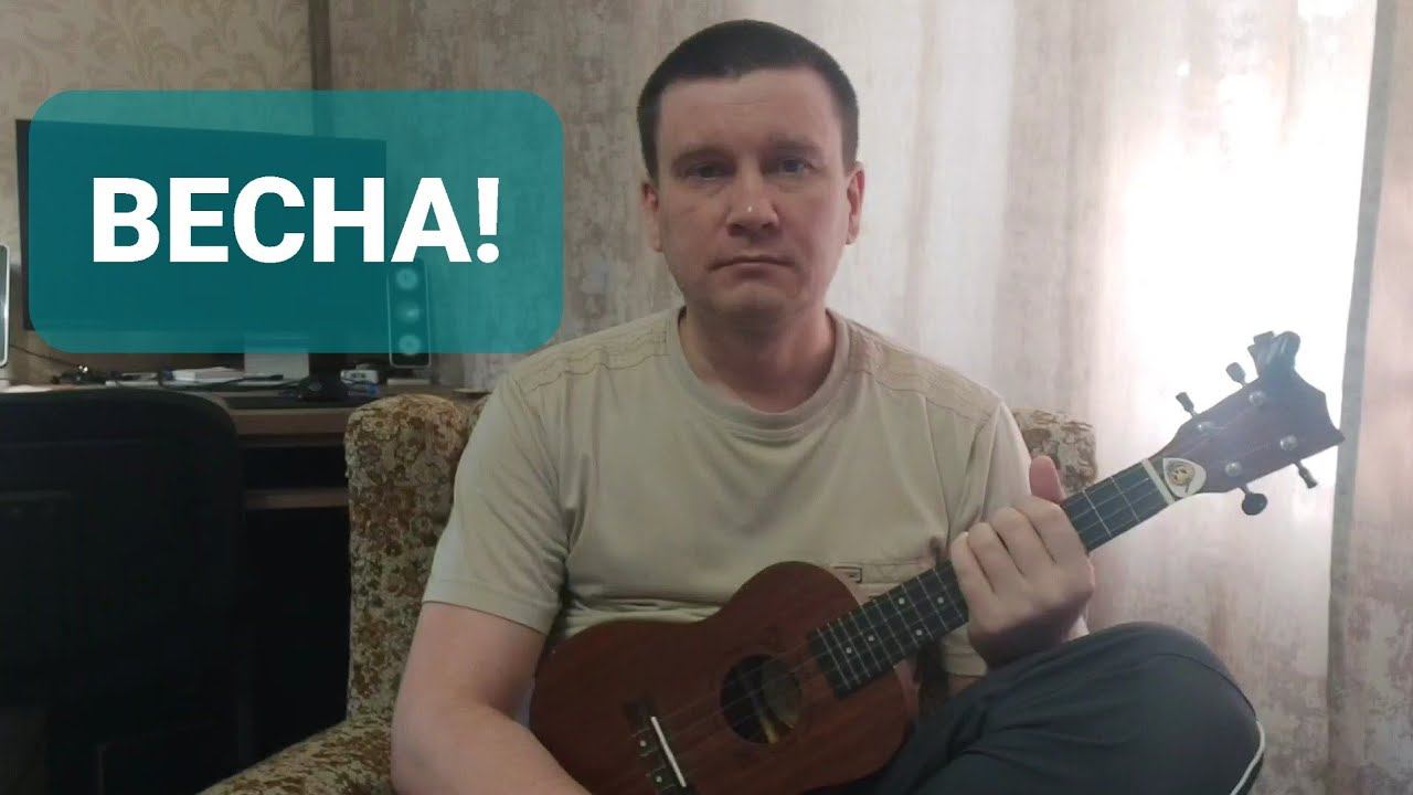 "Весна!". Гришины песни.