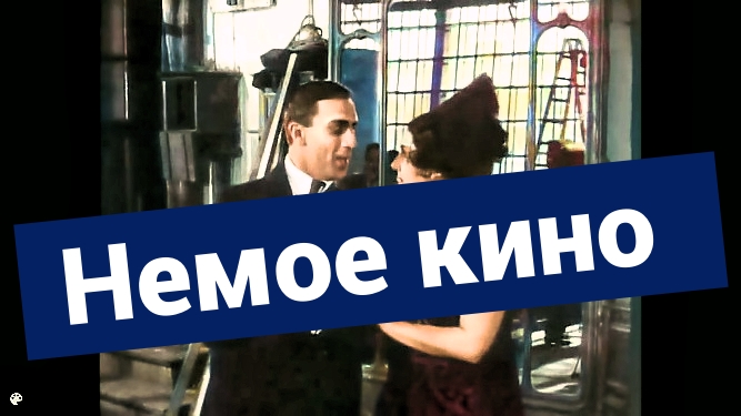 1917 год. Фрагменты немого кино "Разбита жизнь безжалостной судьбой"