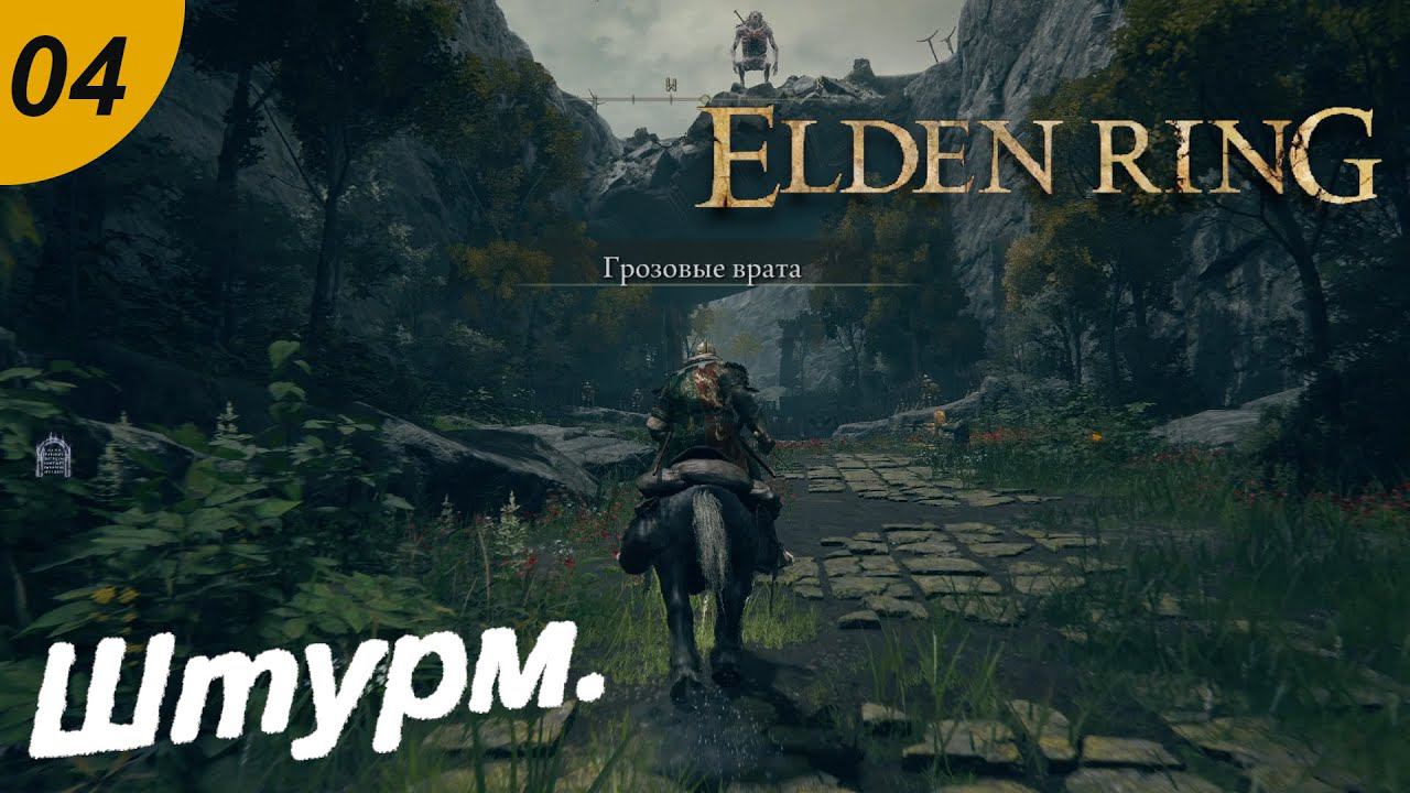 Грозовые врата.#04 ELDEN RING. Прохождение.